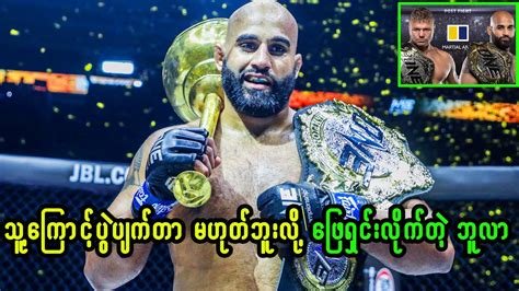 မာလီကင် Vs ဘူလာ ပွဲပျက်သွားတဲ့ အပေါ် သုံးသပ်ချက် Youtube