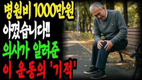 병원비 1000만원 아꼈습니다 의사가 알려준 ‘이 운동의 기적”ㅣ노후건강ㅣ노년걷기ㅣ노년근력운동ㅣ노후지혜ㅣ오디오북 Youtube