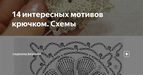 14 интересных мотивов крючком. Схемы | Сашкины Вязашки | Дзен