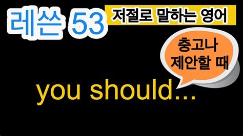 문법 없이 기초 영어문장 만들기 레쓴 53 Youtube