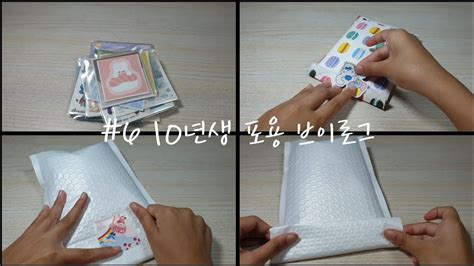 💜10년생 포용 브이로그 6💜 포용계 포장 브이로그 알고리즘 히트 알고리즘떠라 Youtube