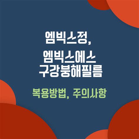 엠빅스정 엠빅스에스 구강붕해필름 미로데나필 성분 복용 방법 주의사항