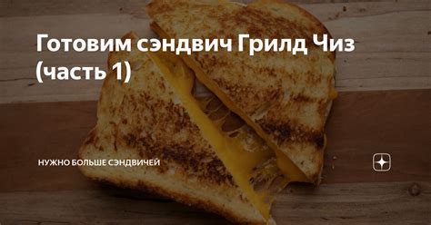 Готовим сэндвич Грилд Чиз (часть 1) | Нужно больше сэндвичей | Дзен