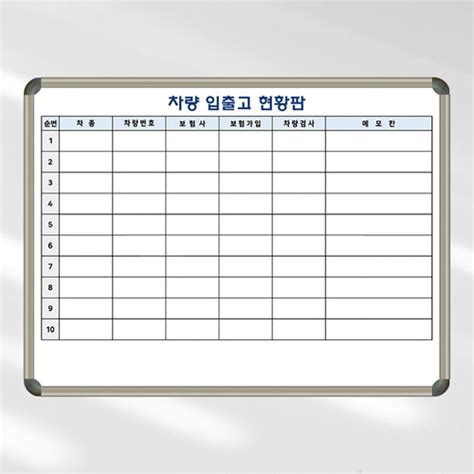 차량입출고현황판 차량관리대장 1200x900 사무실게시판 주문제작 화이트보드