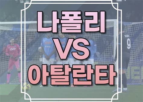 나폴리 아탈란타 중계 김민재 출전 실시간 무료 사이트 세리에a 방송 채널 좌표 생중계 시청 경기일정 링크 다시보기 보러가기 하이라이트 재방송 생중계 스포티비나우 쿠팡플레이