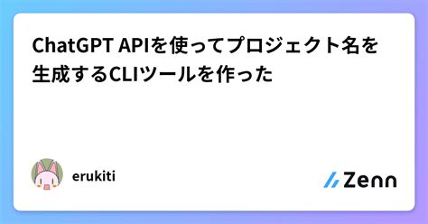 Chatgpt Apiを使ってプロジェクト名を生成するcliツールを作った