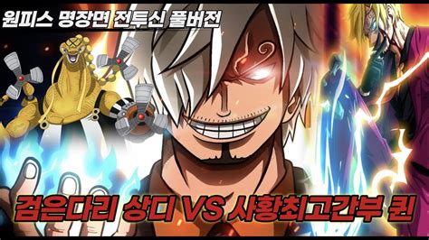 원피스 명장면 다시는 볼 수 없는 푸른화염 검은다리 상디 Vs 사황최고간부 퀸 결말포함 최고의 전투신 요약 Youtube