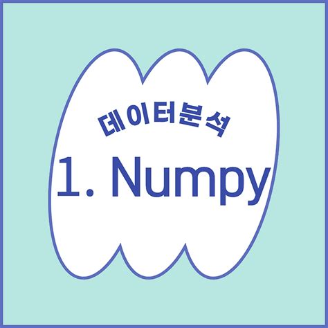데이터분석 기초 Numpy 넘파이 설치 Numpy 데이터 타입dtype 종류 정리 데이터 타입 변환astype Numpy 난수rand