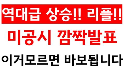 리플 깜짝 놀라실겁니다 정말이런공시는 놓치지말고 꼭 챙기세요 리플호재 리플긴급 비트코인 Youtube