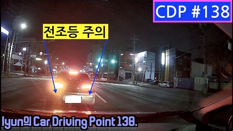 Lyun의 Car Driving Point 138 운전중 전조등 확인 골목길 주의 서행 진입전 대기시 돌출 금지 스텔스 차량 주의 브레이크등 구분차량마다 다른