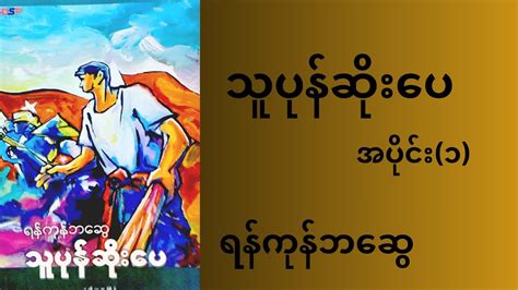 သူပုန်ဆိုးပေ ရန်ကုန်ဘဆွေ အပိုင်း၁ Youtube