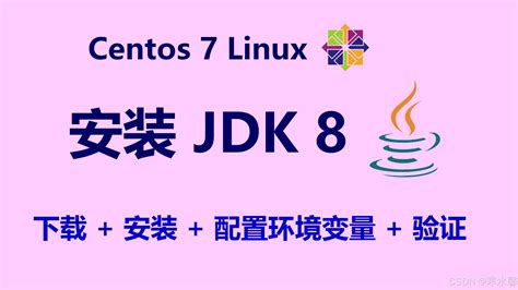 Centos 7 Linux 安装 Jdk 8：下载、安装、配置环境变量、验证centos 安装jdk8 Csdn博客