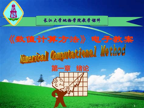 《数值计算方法》电子教案 Word文档在线阅读与下载 无忧文档