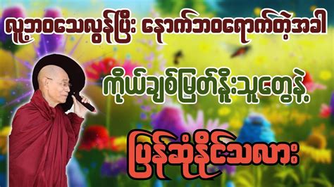 လူ့ဘဝ သေလွန်ပြီး နောက်ဘဝရောက်တဲ့အခါ ကိုယ်ချစ်မြတ်နိူးသူတွေနဲ့ ပြန