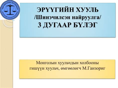 Эрүүгийн хууль шинэчилсэн найруулга Pptx