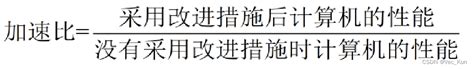 电子科技大学计算机系统结构复习笔记（一）：概述 电子科大 计算机系统设计 csdn博客