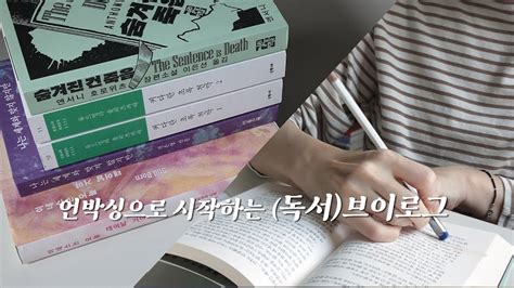 책을 이븐하게 읽지 않았어요 고루 읽지 않았어요 한 권만 읽었어요 📚 독서브이로그 Youtube