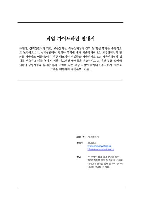 1 신뢰성관리의 개념 고유신뢰성 사용신뢰성의 정의 및 향상 방법을 종합적으로 논하시오 11 신뢰성관리의 정의와 목적에 대해 서술하시오 12 고유신뢰성의 정의를