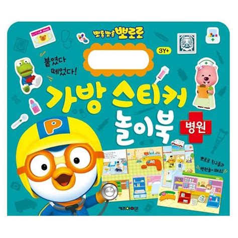 뽀로로 가방스티커 놀이북 병원 2p 매직스티커 학습 홈플러스 택배배송