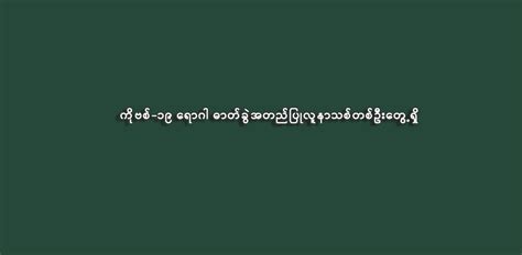 ကိုဗစ် ၁၉ ရောဂါ ဓာတ်ခွဲအတည်ပြုလူနာသစ်တစ်ဦးတွေ့ရှိ Myawady Webportal