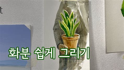 화분 쉽게 그리기 수채화 Youtube