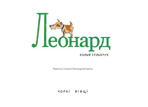 ЛЕОНАРД