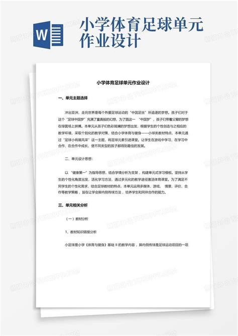 小学体育足球单元作业设计word模板下载编号lwgnvvow熊猫办公