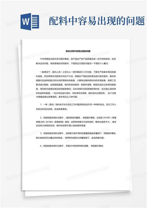 配料中容易出现的问题word模板下载编号lmrbjyen熊猫办公