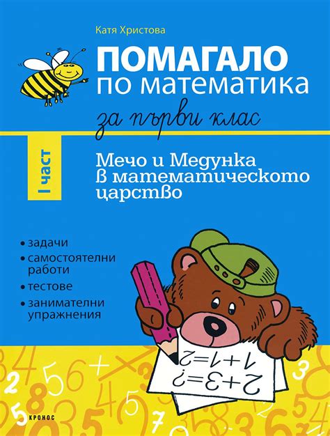 Помагало по математика за 1 клас I част Мечо и Медунка в математическото царство Store Bg