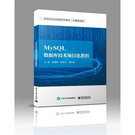 mysql数据库技术项目化教程 百度百科