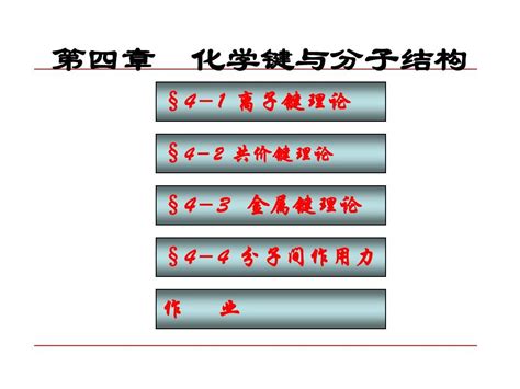 第四章化学键与分子结构0 Word文档在线阅读与下载 文档网