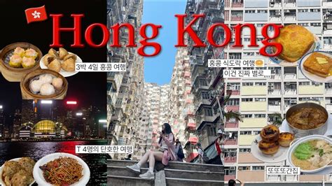 🇭🇰3박 4일 홍콩 우정여행🇭🇰ㅣ홍콩 찐맛집 식도락 여행🍜에그타르트 차찬탱 원딤섬 또간집ㅣ파워 J의 완벽한 홍콩 뿌수기