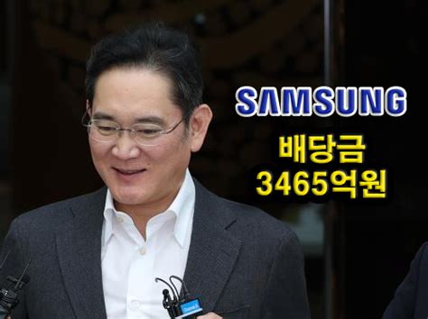 ‘韓 최고 부자 이재용 작년 배당금 3465억원 받았다…국내 1위 [투자360]
