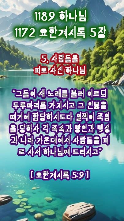 [1189 하나님 1172 ] 요한계시록 5장의 주제는 “ 두루마리와 어린양 보좌에 앉으신 하나님” 입니다 주요 말씀 7