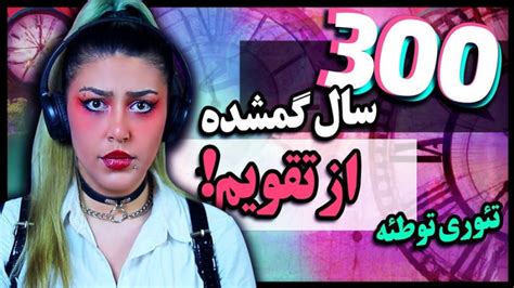 تئوری مایا قسمت ۵۶ تئوری توطئه ۳۰۰ سال گمشده