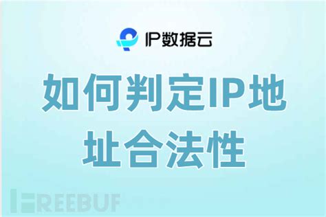 如何判定IP地址合法性 FreeBuf网络安全行业门户