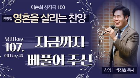 이순희 창작곡 150 [찬양집 영혼을 살리는 찬양 1] 남자키 107 지금까지 베풀어주신 여자키 43 Youtube