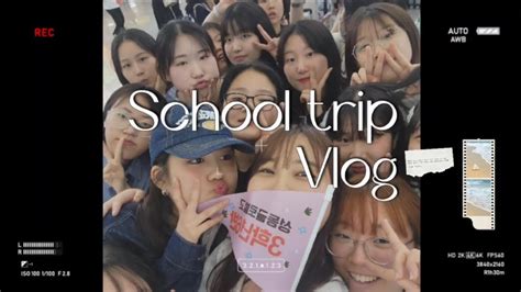 특성화고 수학여행 Vlog 부산 여행 고등학생 패션디자인과 패션과 교사브이로그 학생브이로그 학교브이로그 성동글로벌경영고