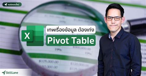 เทพเรื่องข้อมูล ต้องเก่ง Pivot Table คอร์สออนไลน์ Skilllane