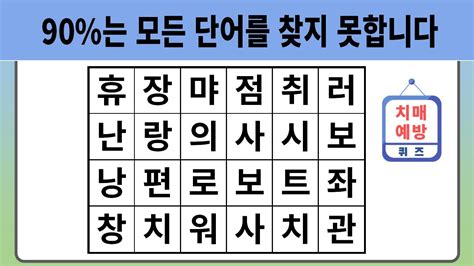 90는 모든 단어를 찾지 못합니다 치매예방퀴즈 숨은단어찾기 단어퀴즈 치매테스트 Youtube