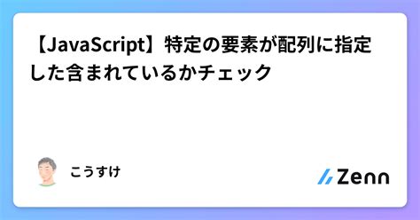 【javascript】特定の要素が配列に指定した含まれているかチェック