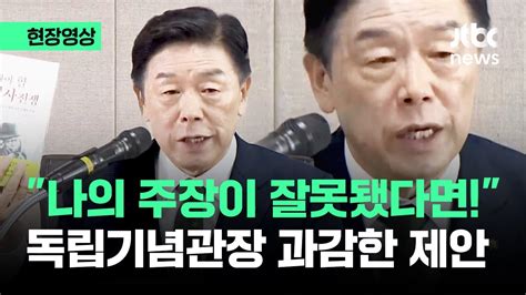 현장영상 김형석 독립기념관장 마침내 카메라 앞에격정의 11분 기자회견 속 말들이 Jtbc News Youtube