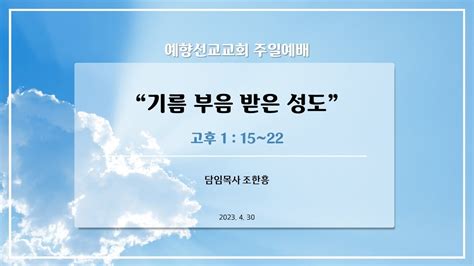 예향선교교회 주일예배설교기름 부음 받은 성도고후 115~22 Youtube