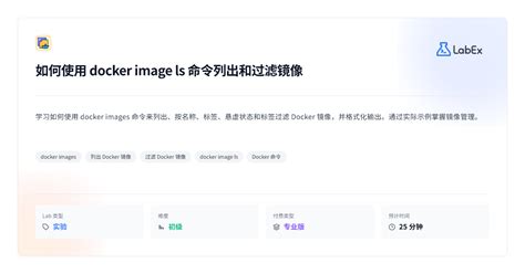 如何使用 Docker Image Ls 命令列出和过滤镜像 Labex