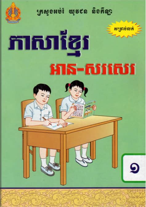 ភាសារខ្មែរថ្នាក់ទី១