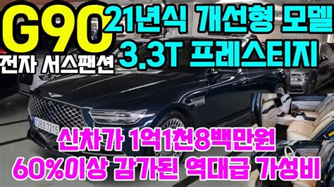 G90 33t 프레스티지 중고차 21년의 개선형 모델 고급스런 베이지시트 신차가 1억2천 풀옵션 차량의 G90 중고차 100