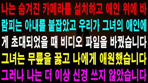 사랑의 기적 사연 나는 몰래 카메라를 설치하고 꼭대기에서 바람피는 아내를 잡았습니다 그리고 우리가 초대받았을 때 YouTube