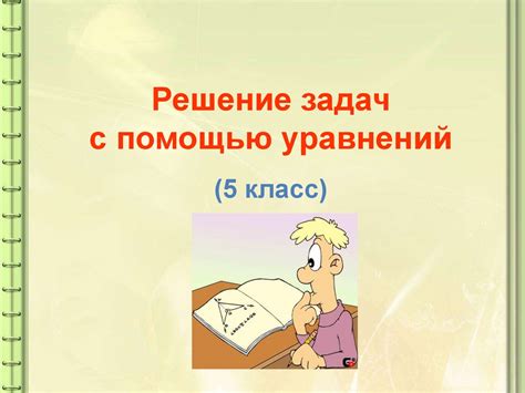 Решение задач с помощью уравнений (5 класс) - презентация онлайн