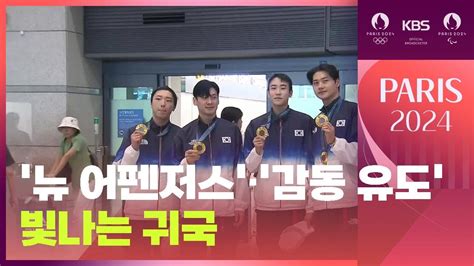 ‘어펜저스 펜싱과 ‘희망 유도 눈부신 메달과 귀국 Kbs 2024 파리올림픽 2024 08 06 Youtube