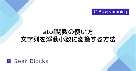 【c言語】atofの使い方：文字列をdoubleに変換する際の注意点